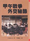 甲午戰爭外交秘錄 誠品線上