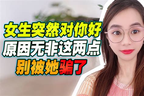女生突然对你好原因无非这两点别被她骗了 凤凰网视频 凤凰网