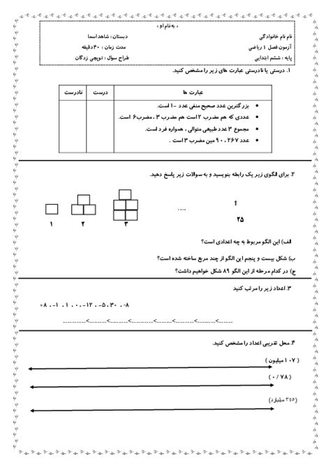 آزمونک مدادکاغذی ریاضی ششم دبستان شاهد اسماء فصل 1 عدد و الگوهای عددی گاما