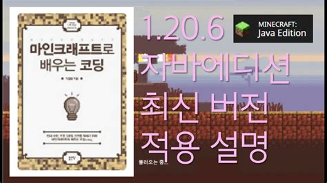 마인크래프트로 배우는 코딩 120 호환성 확인 Youtube