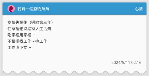 我有一個廢物弟弟 心情板 Dcard
