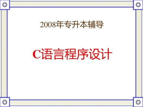 C语言专升本辅导整理ppt课件word文档在线阅读与下载无忧文档