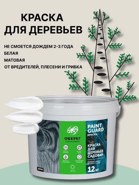 КРАСКА ДЛЯ ДЕРЕВЬЕВ САДОВАЯ PaintGuard ОБЕРЕГ 12КГ - купить с доставкой ...