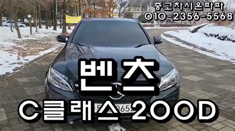 벤츠 입문용 중고차 추천 벤츠c클래스 C200d 무사고 전국최저가 전지역탁송가능 Youtube
