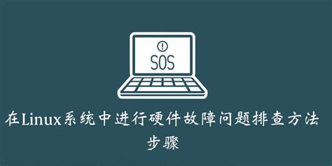 在linux系统中进行硬件故障问题排查方法步骤 Linux资讯 在linux系统中进行硬件故障问题排查方法步骤 Linux资讯