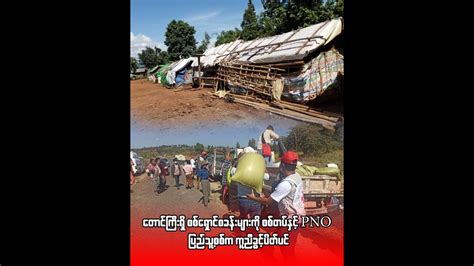 တောင်ကြီးရှိ စစ်ရှောင်စခန်းများကို စစ်တပ်နှင့် Pno ပြည်သူ့စစ်က ကူညီခွင့်ပိတ်ပင် Youtube