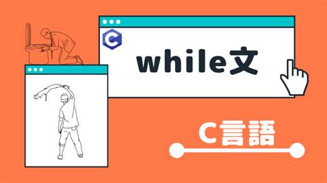 【c言語】while文の使い方【超わかりやすく解説】 Tetoblog