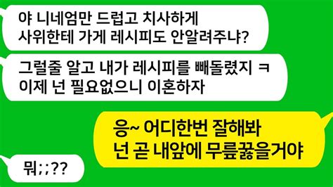톡톡사이다 친정엄마 도움으로 가게 차려놓고 레시피를 빼돌린 남편 응 어디한번 잘해봐 내앞에 무릎꿇게 될테니 ㅋㅋ톡톡드라마사연라디오카톡참교육카톡썰카썰