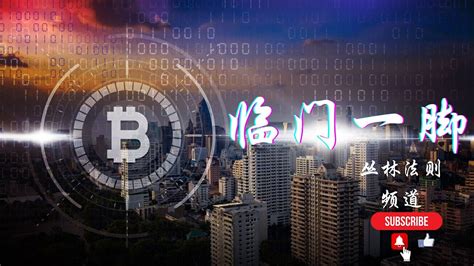 比特币 以太坊就差临门一脚我们连续盈利3个星期比特币合约频道 丛林法则 YouTube