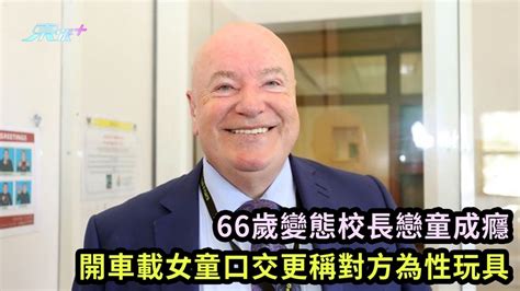 66歲變態校長戀童成癮 開車載女童口交更稱對方為性玩具 東張