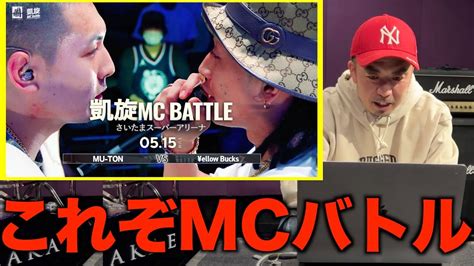 【バトル解説】mu Ton Vs ¥ellow Bucks 凱旋mcbattle さいたまスーパーアリーナ は間違いなく歴史に残るバトルだった