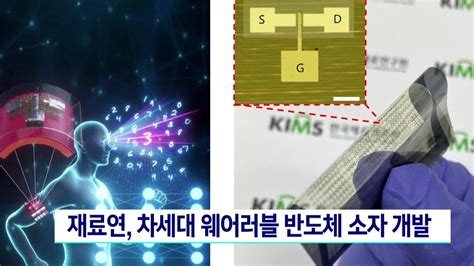 재료연 차세대 웨어러블 반도체 소자 개발