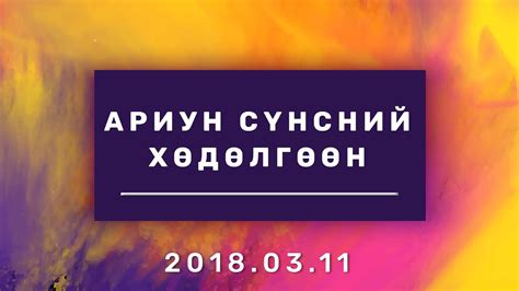 Ариун Сүнсний Хөдөлгөөн Youtube