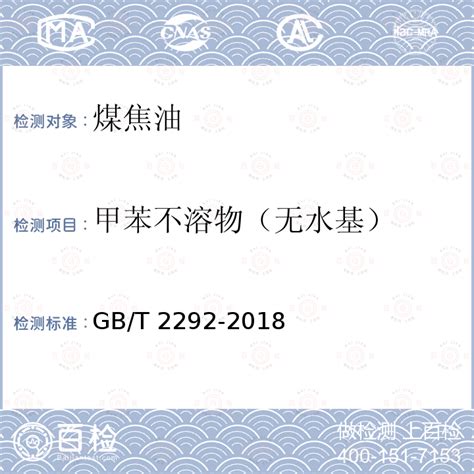 甲苯不溶物（无水基检测 百检网
