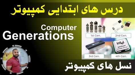اساسات کمپیوتر درس های ابتدایی کمپیوتر نسل های کمپیوتر Computer Generation Youtube