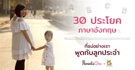 30 ประโยคภาษาอังกฤษที่แม่อย่างเราพูดกับลูกประจำ