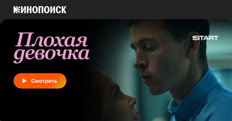 Плохая девочка 2024 Нидерланды — смотреть онлайн в хорошем качестве — Кинопоиск
