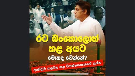 රට බංකොලොත් කළ අයට මොකද වෙන්නේ Youtube