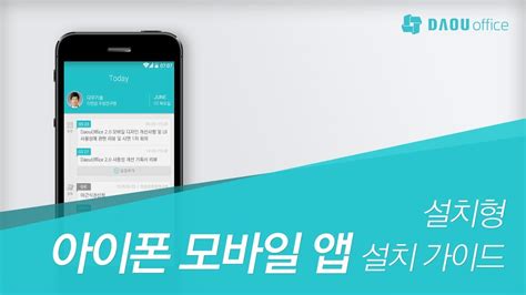 설치형 아이폰 모바일 앱 설치 안내 Youtube