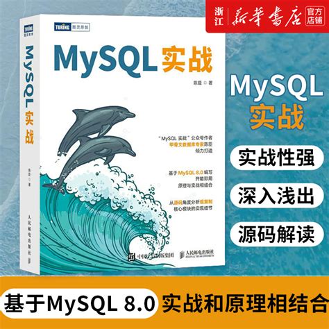 Mysql实战 陈臣 Mysql数据库实战数据分析sql语言教程基于myql80 Mysql必知必会高性能数据库系统概念书籍 新华书店正版
