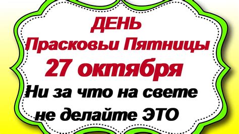27 октября Народные приметы на День Прасковьи Пятницы Youtube