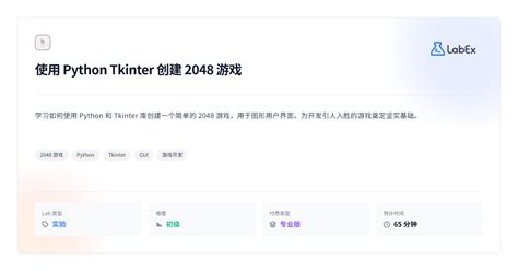 用 Python 创建 2048 游戏 Tkinter Gui 教程 Labex