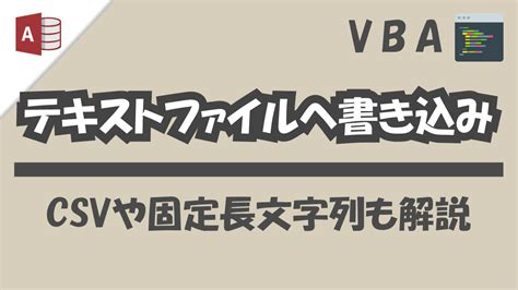 Vbaでテキストファイルに書き込む方法｜csvや固定長文字列の作成方法も解説 工場エンジニアのaccessスキル