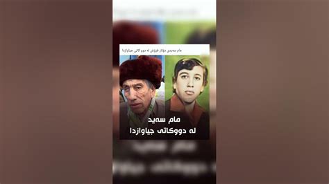 سەید دۆلار یان مام سەید لە دوو تەمەنی جیاواز Youtube
