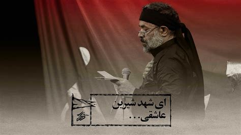 حاج محمود کریمی شور ای شهد شیرین عاشقی Youtube