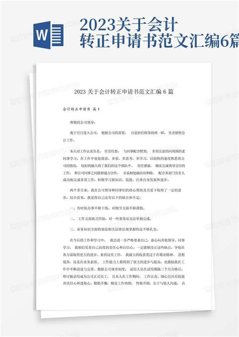 2023关于会计转正申请书范文汇编6篇Word模板下载 编号leavrbjn 熊猫办公
