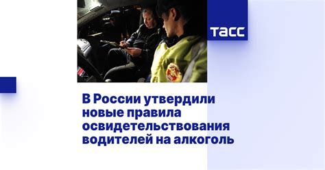 В России утвердили новые правила освидетельствования водителей на алкоголь
