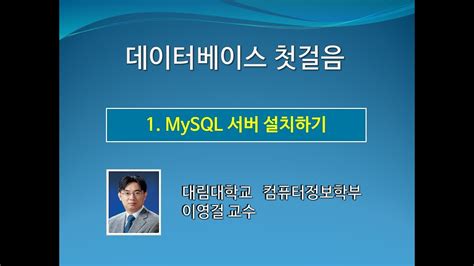 데이터베이스 첫걸음 1mysql 서버 설치하기 Youtube