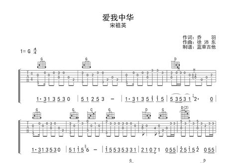 爱我中华吉他谱宋祖英g调指弹 吉他世界