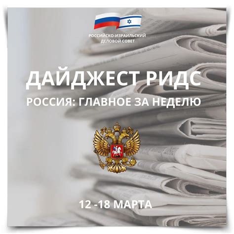 Российско израильский деловой совет дайджестРИДС 🇷🇺 Представляем нашу подборку самых