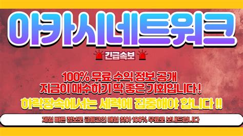 🔴아카시네트워크🔴속보🔴 무료정보 공개 수익얻어가세요 Youtube