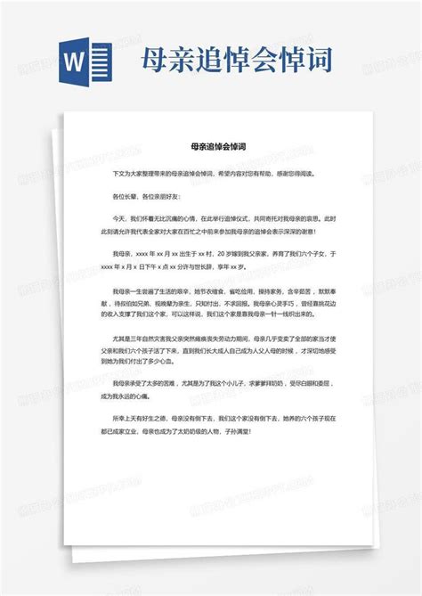 母亲追悼会悼词word模板下载编号qroaromy熊猫办公