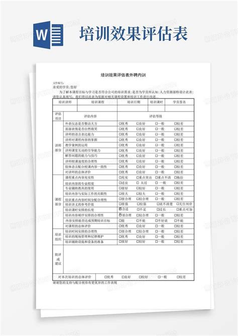 培训效果评估表word模板下载 编号lkwvwamb 熊猫办公
