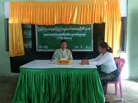 ဘီးလင်းမြို့နယ်၌ သဘာဝပတ်ဝန်းကျင်ထိန်းသိမ်းရေး အသိပညာပေး Talk Show ဆွေးနွေးပွဲပြုလုပ