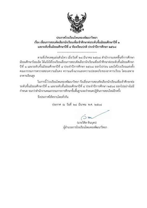 โรงเรียนโพนทองพัฒนาวิทยา 📢 ประกาศโรงเรียนโพนทองพัฒนาวิทยา เรื่อง
