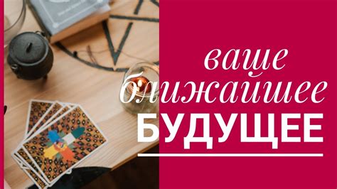 ВАШЕ БЛИЖАЙШЕЕ БУДУЩЕЕ гадание таро онлайн расклад на картах Youtube