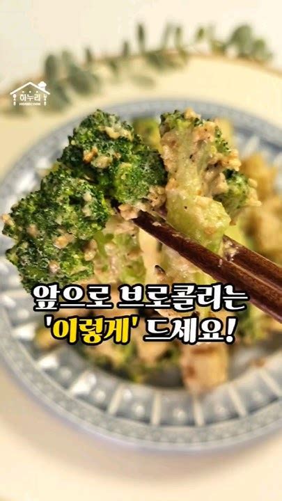 브로콜리 참깨무침 참깨소스만들기 브로콜리 맛있게 먹고 다이어트하세요~ Youtube