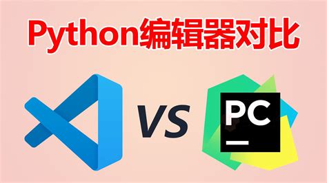VSCode和PyCharm哪个更好用是时候改变你的 IDE 了 哔哩哔哩