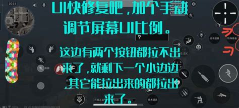 Ui早点修复完再加一个可手动调节ui屏幕比例 三角洲行动综合讨论 Taptap 三角洲行动论坛
