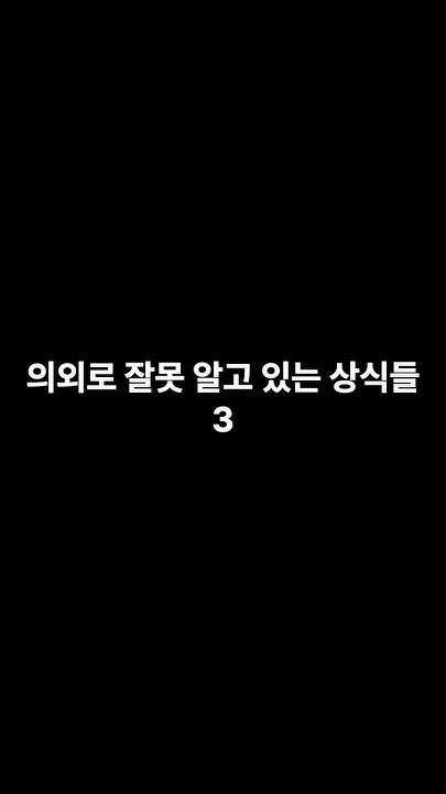 의외로 잘못 알고있는 상식들3 상식 지식 궁금증 지식공유 지식나눔 궁금증 재미 쇼츠 Shorts Youtube