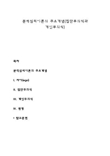 분석심리이론의 주요개념