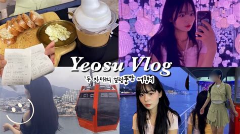 Vlog 1박2일 여수여행 브이로그 여수 핫플맛집놀거리 총정리 이사부크루즈 여수해상케이블카 딸기모찌 룩스카바나 청정게장촌 Youtube