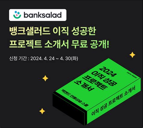 뱅크샐러드 개발자 합격 포트폴리오 0원 공개 공모전 대외활동 링커리어