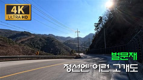 정선 심심산골에 벌문재라는 고개가 있네요임계 벌문재 화암 Youtube
