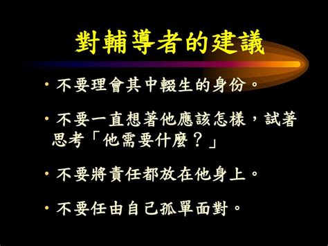 輔導原理與實務 中輟生的輔導 ppt download