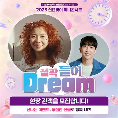 서울과학기술대학교 천재 이승국and스텔라장이 함께하는 2025 신년맞이 미니콘서트 설곽들어 Dream 현장에 여러분을 모십니다 서울과기대 구성원 25학번 신입생 재학생